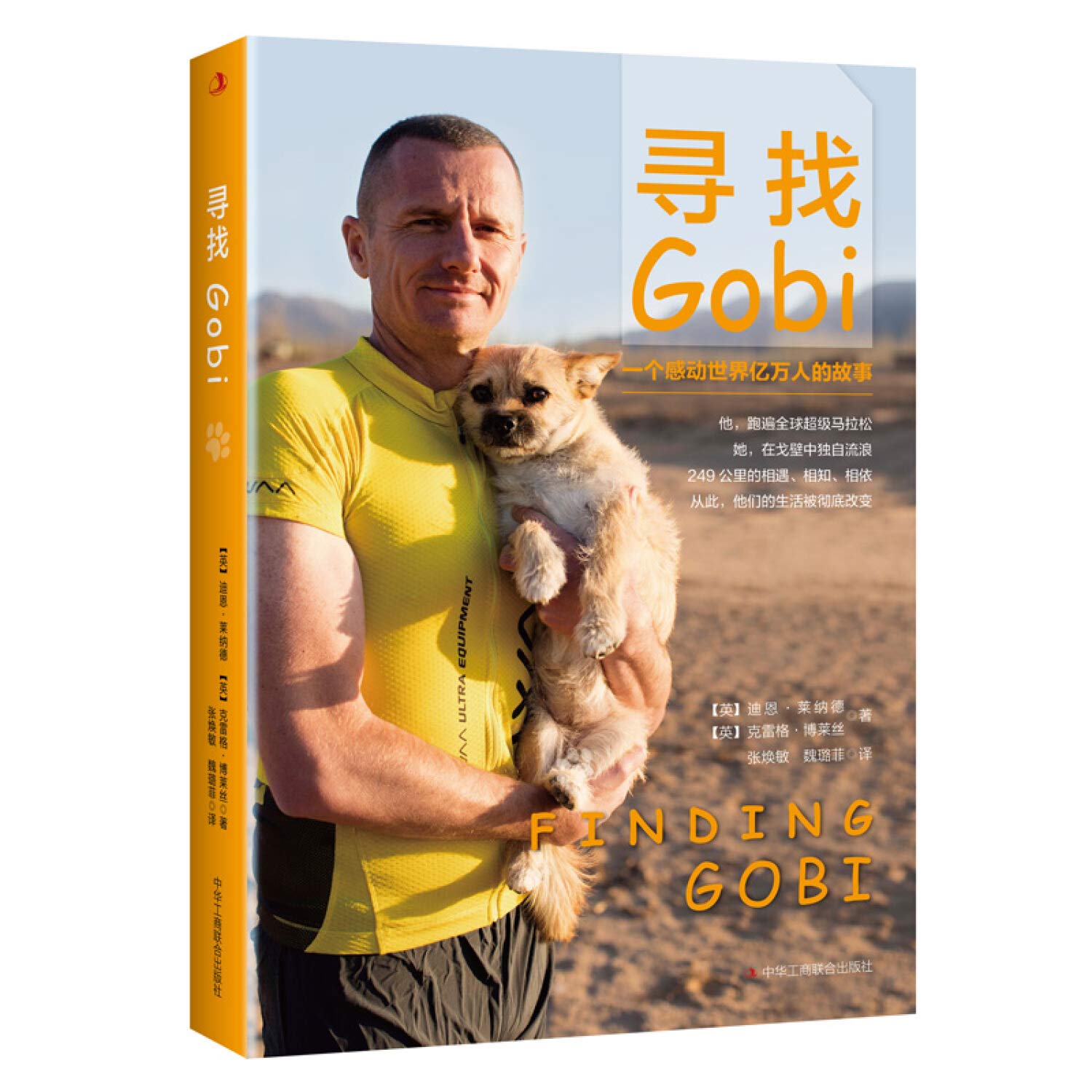 Amazon.com: Finding Gobi (Chinese Edition): 9787515820989: Dion Leonard ...