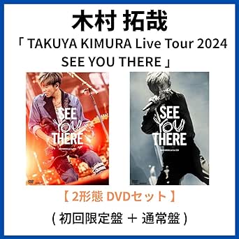 Amazon.co.jp: 《 2形態 DVDセット 》 木村 拓哉 / 「 TAKUYA KIMURA Live Tour 2024 SEE YOU THERE 」 (初回限定盤 ＋ 通常盤 ...