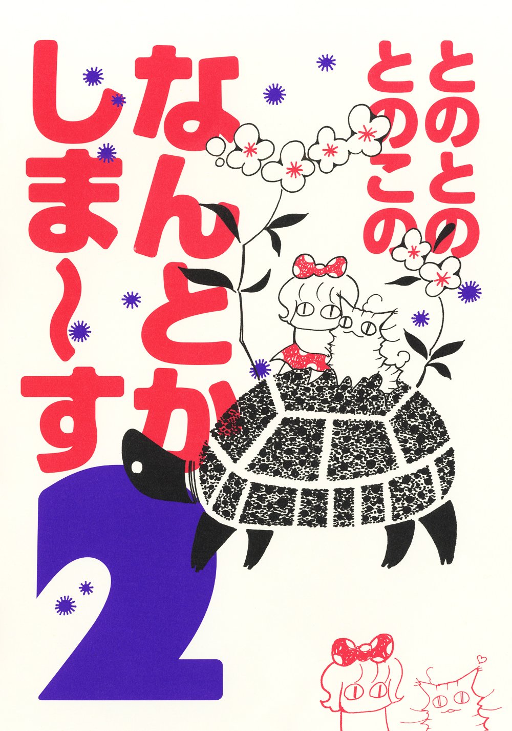 とのとのとのこのなんとかしま~す 2 (DARIA ESSAY COMICS) | TONO |本 | 通販 | Amazon