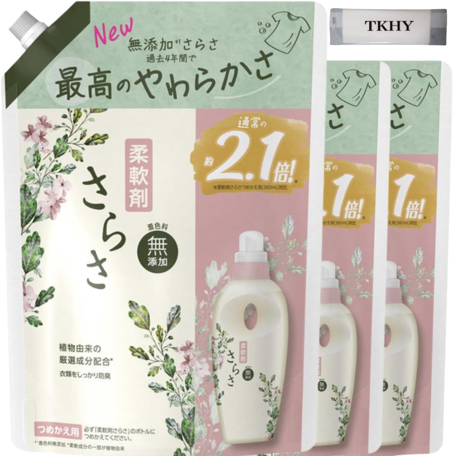 Amazon | さらさ 柔軟剤 無添加 詰替え 790ml ×3袋セット + おまけ付 | TKHY | 液体柔軟剤