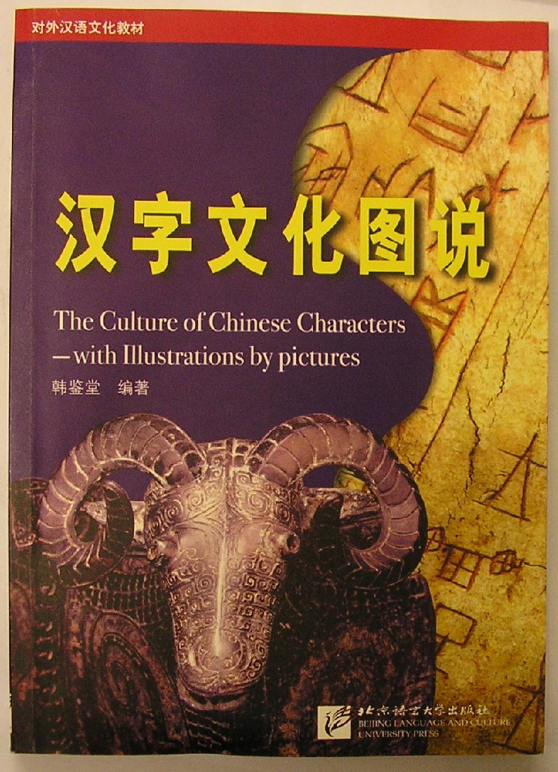 The Culture of Chinese Characters – With Illustrations by Pictures: Han ...