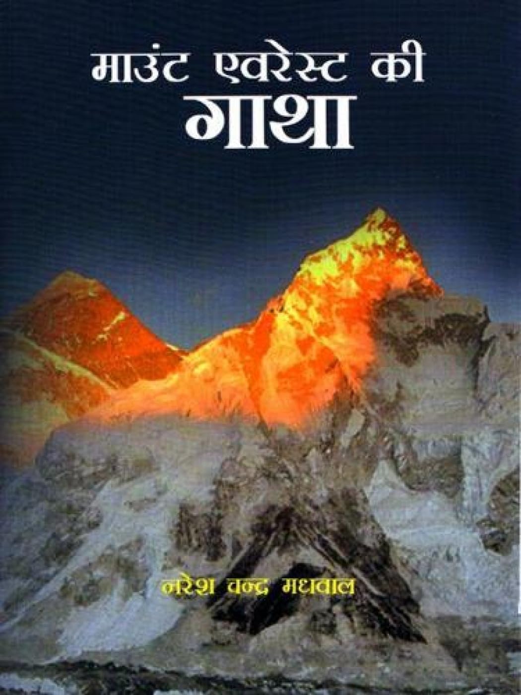 Mount Everest Ki Gatha: 9788123018782: Books - Amazon.ca