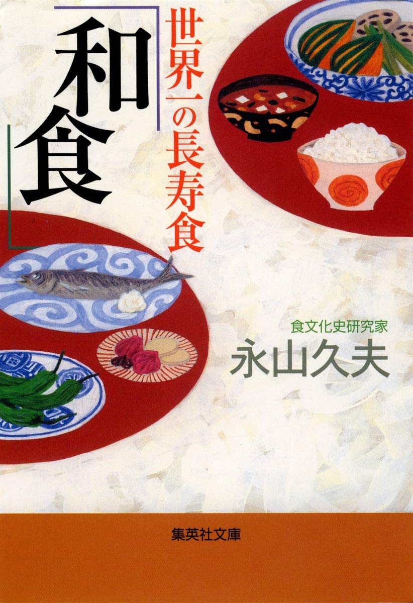Amazon.com: Macrobiotic diet in the world "Japanese" (Shueisha Bunko ...
