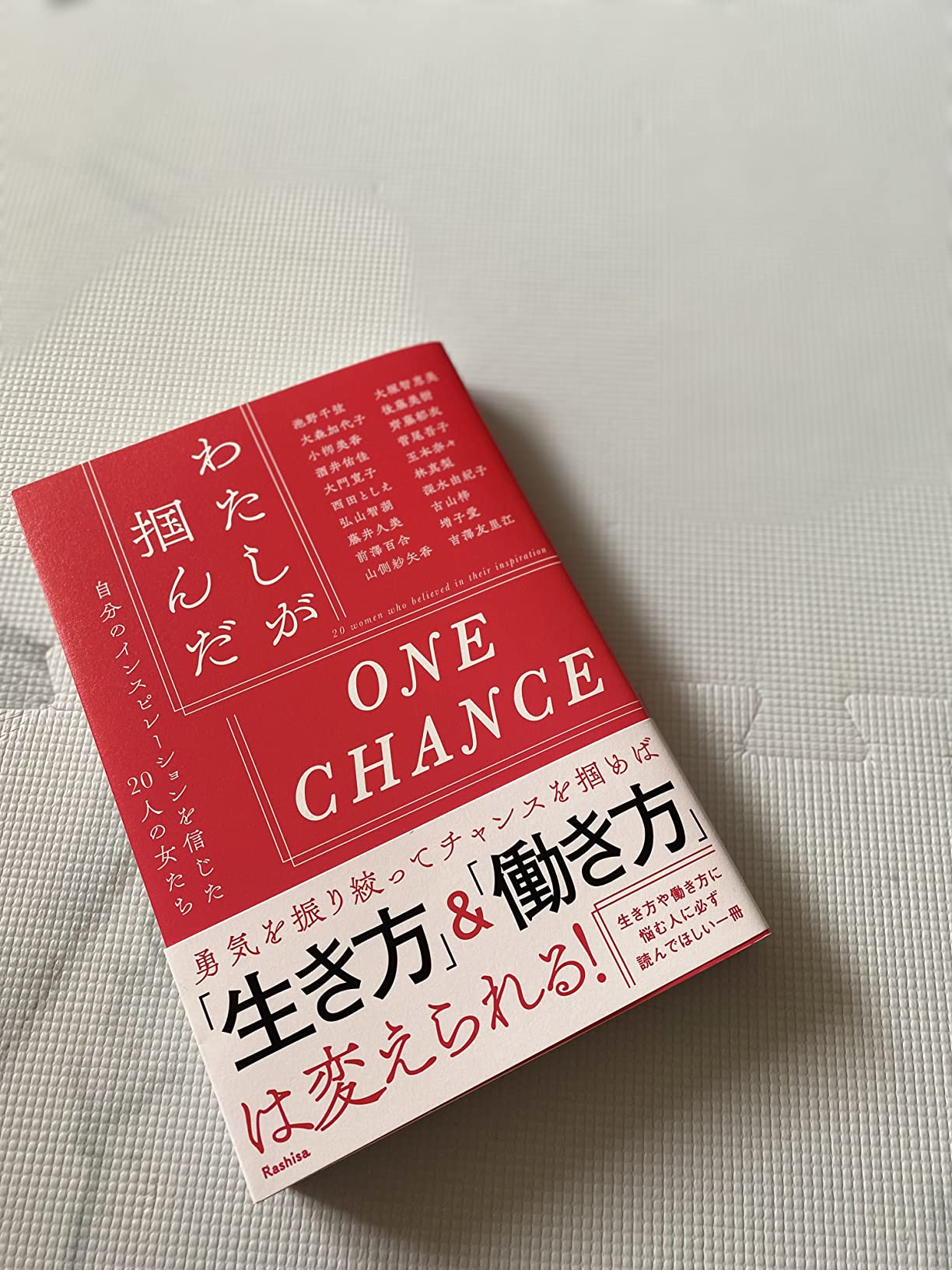 わたしが掴んだONE CHANCE 自分のインスピレーションを信じた20人の女たち | Rashisa出版(編) |本 | 通販 | Amazon