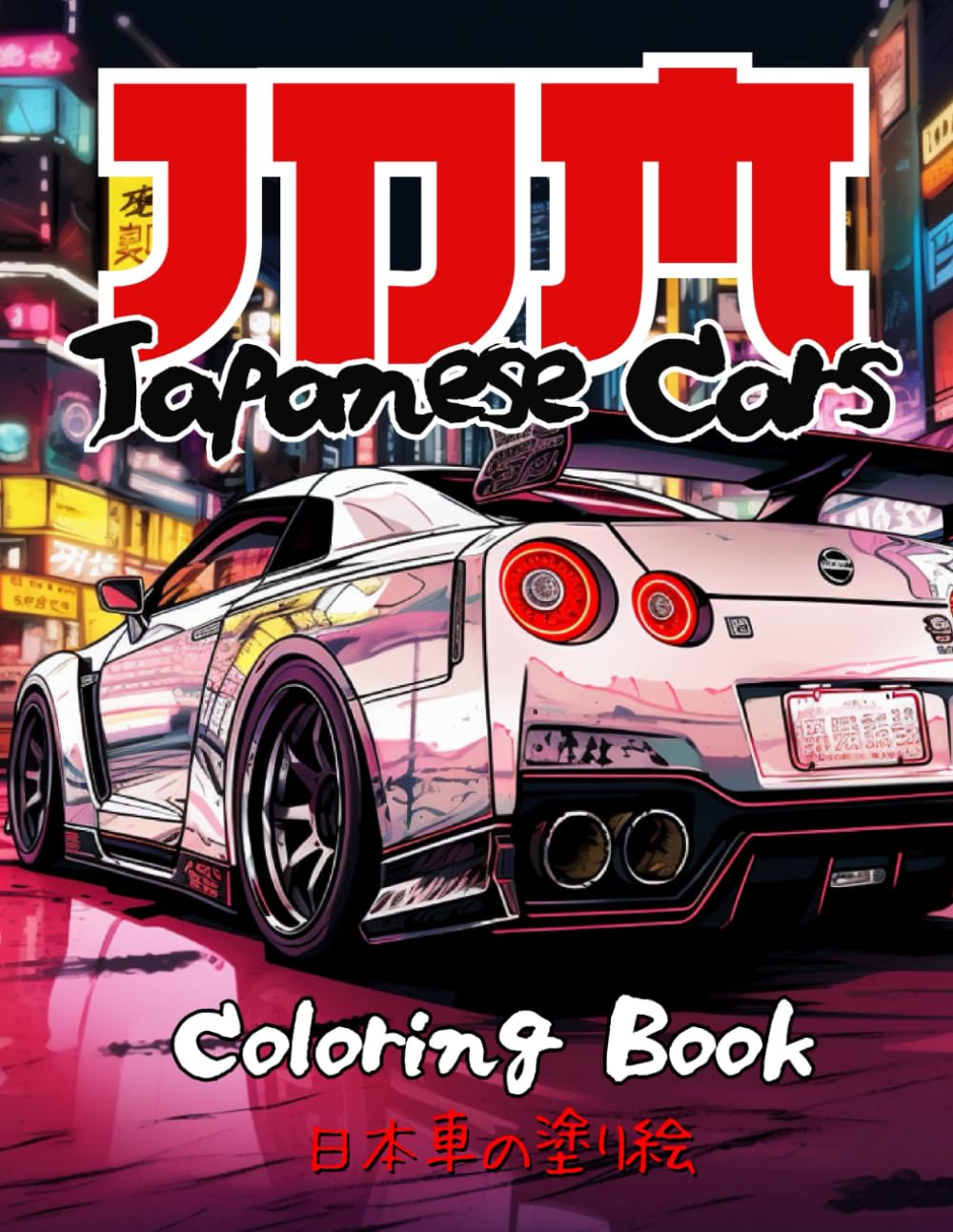Japanese Cars Coloring Book for Car Lovers: JDM Legends & Authentic ...