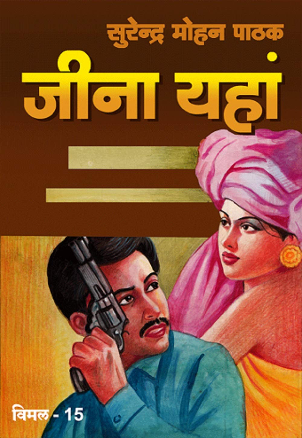 Jeena Yahan (Vimal Book 15) (Hindi Edition) eBook : Pathak, Surender ...