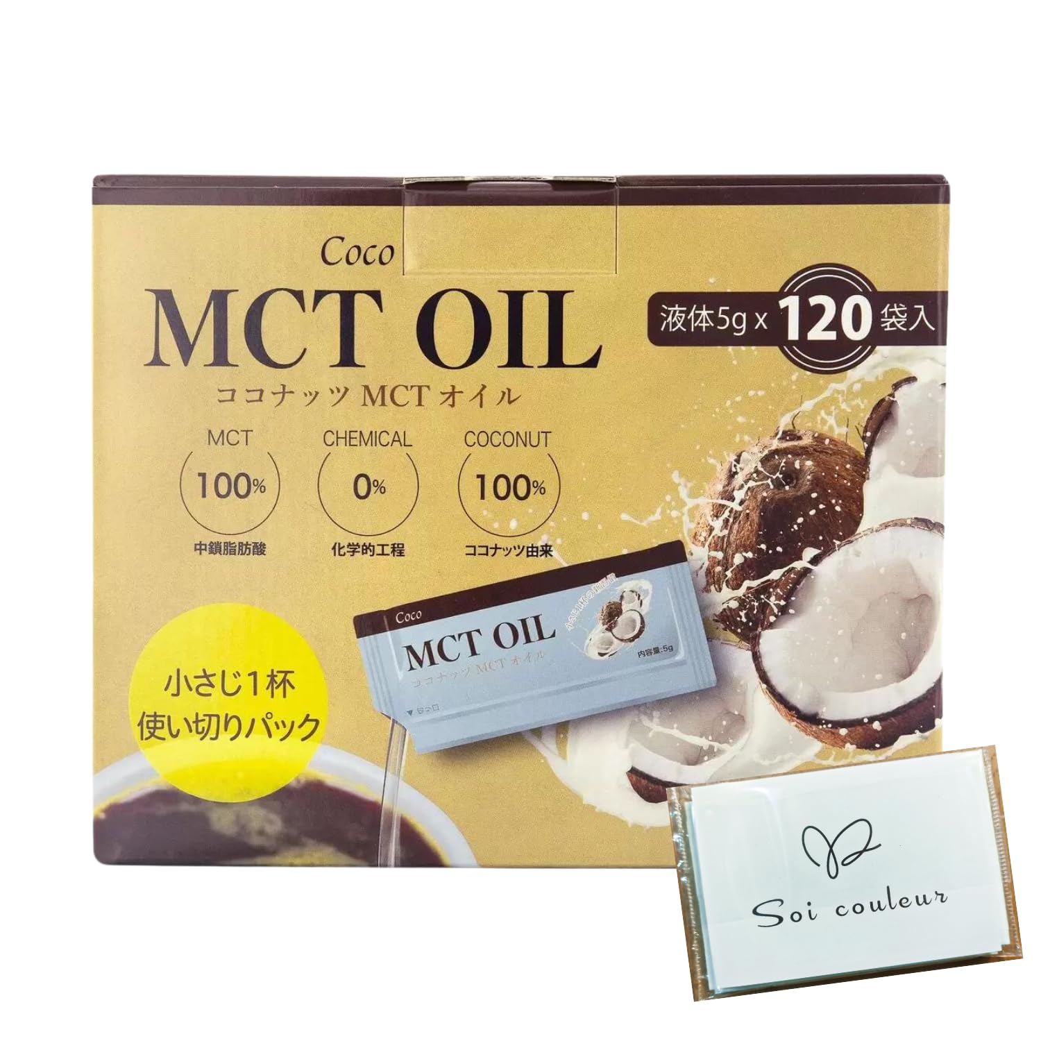 Amazon | コストコ mctオイル 小分け 5g 120袋(1箱) mct オイル 5g 無臭 ココナッツオイル 無味 個包装 mct mtc + Soicouluer限定ポケット ...