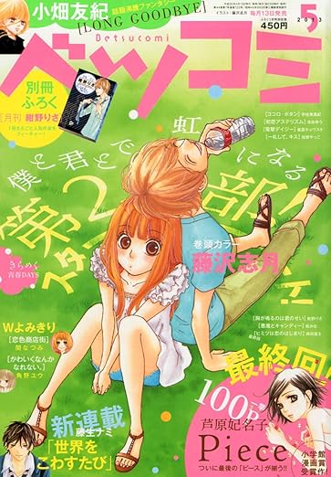Betsucomi (ベツコミ) 2013年 05月号 [雑誌] |本 | 通販 | Amazon