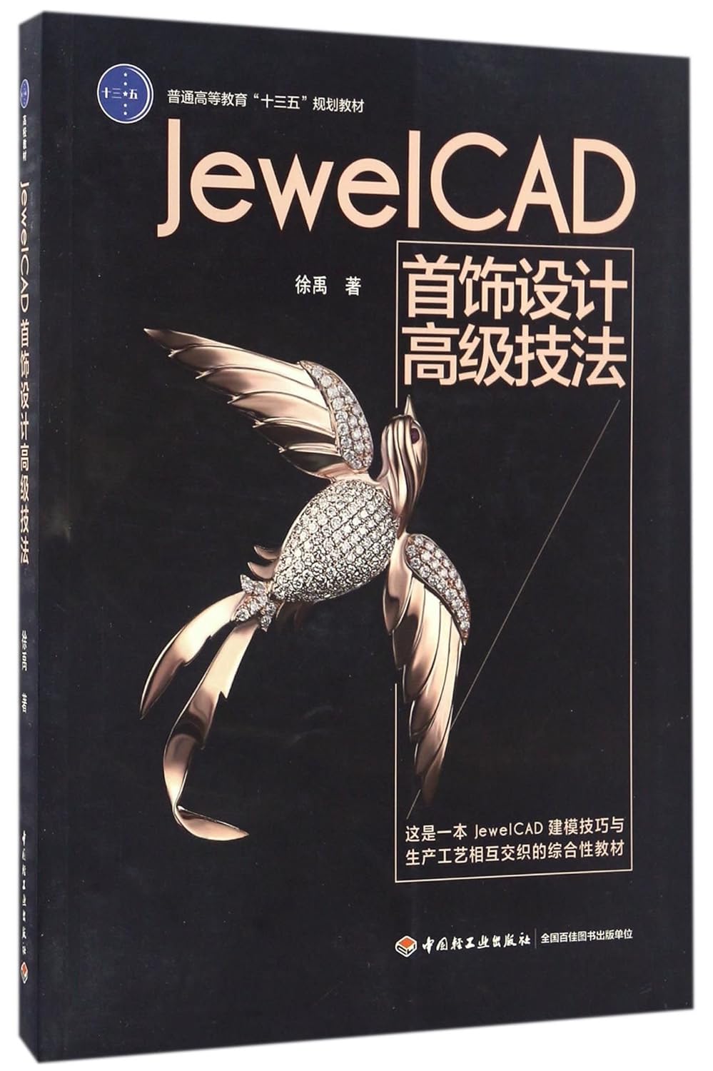 Amazon.com: JewelCAD首饰设计高级技法(普通高等教育十三五规划教材): 9787518410286: 徐禹 著: Books