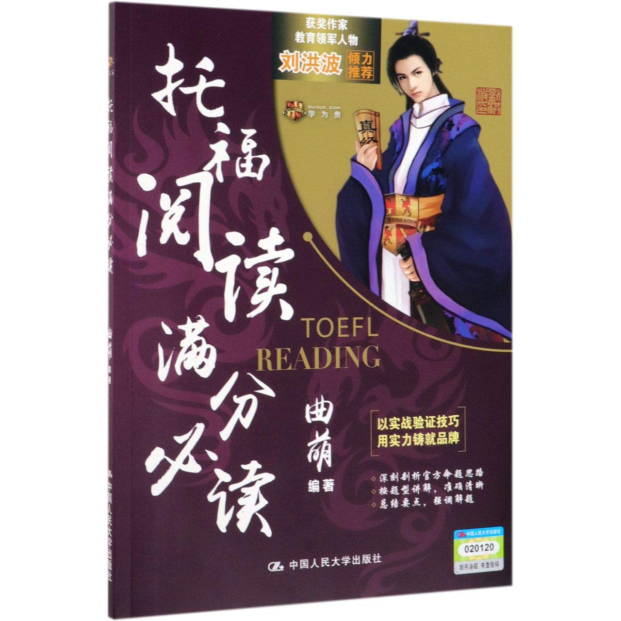 TOEFL Reading: Qu Meng: 9787300273327: Amazon.com: Books