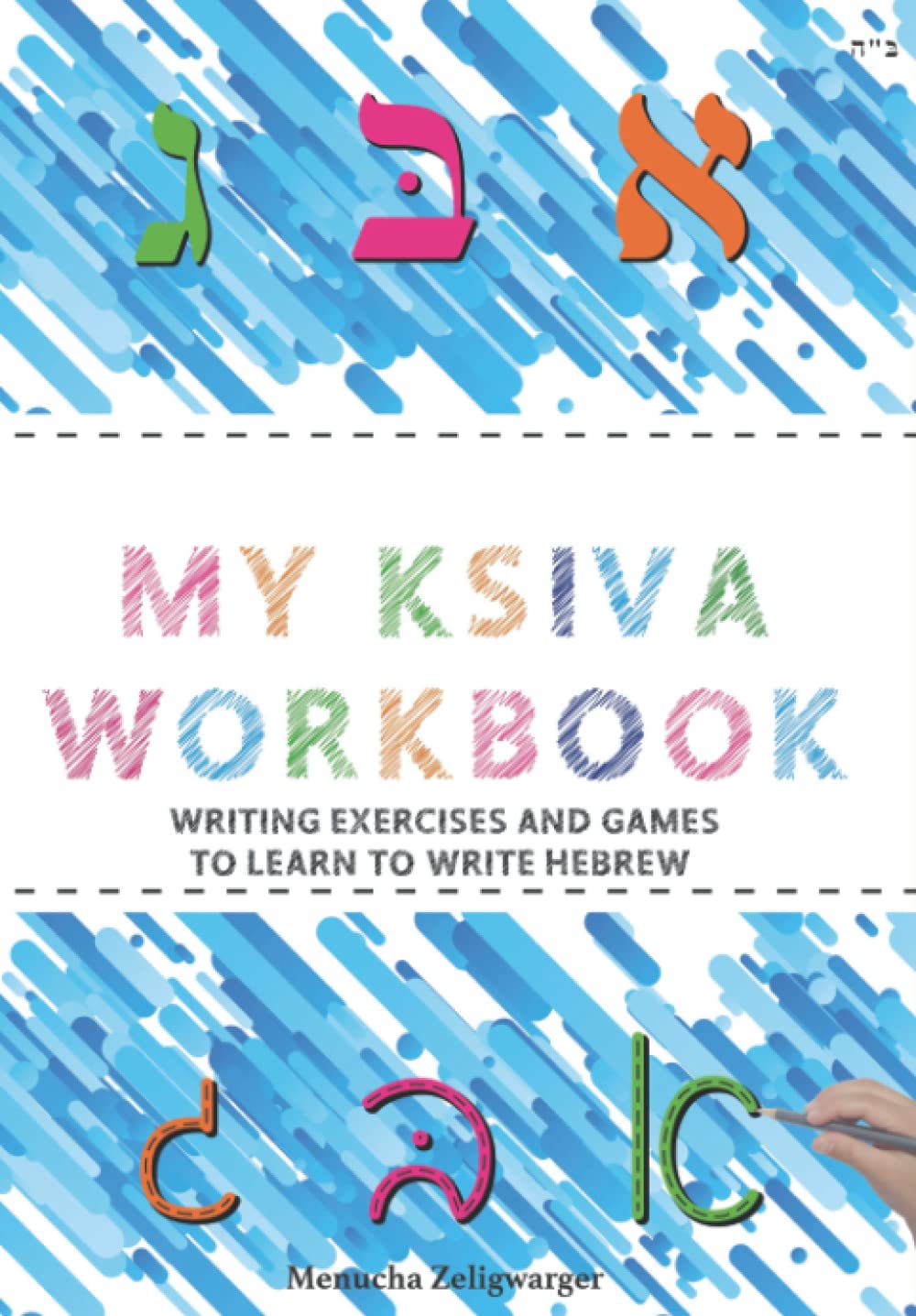 Amazon.com: My ksiva workbook (Hebrew Edition): 9798837431661 ...