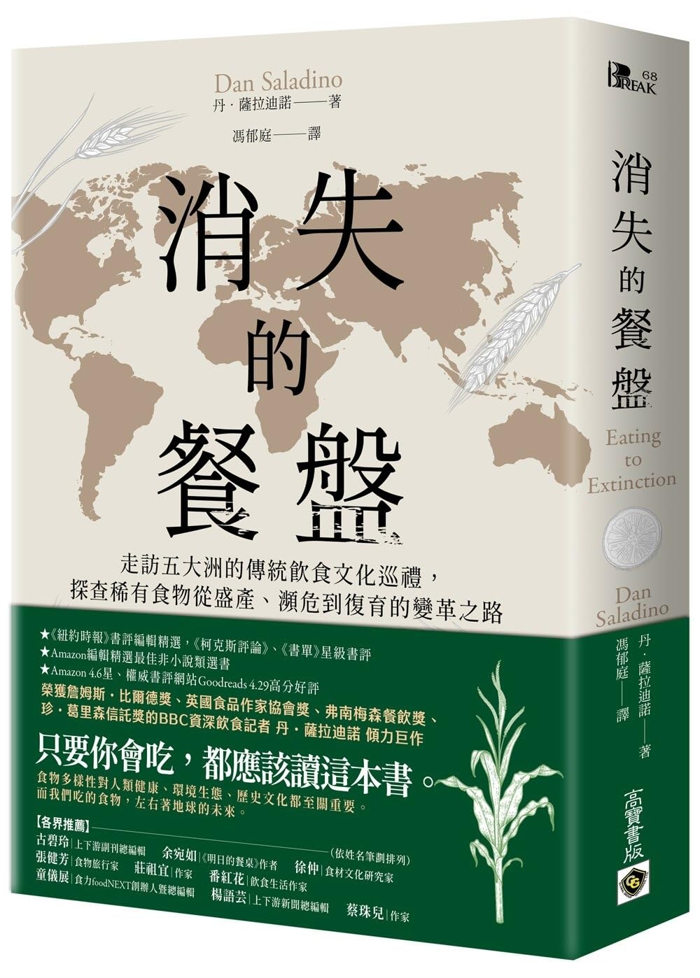 Eating to Extinction: The World's Rarest Foods and Why We Need to Save ...
