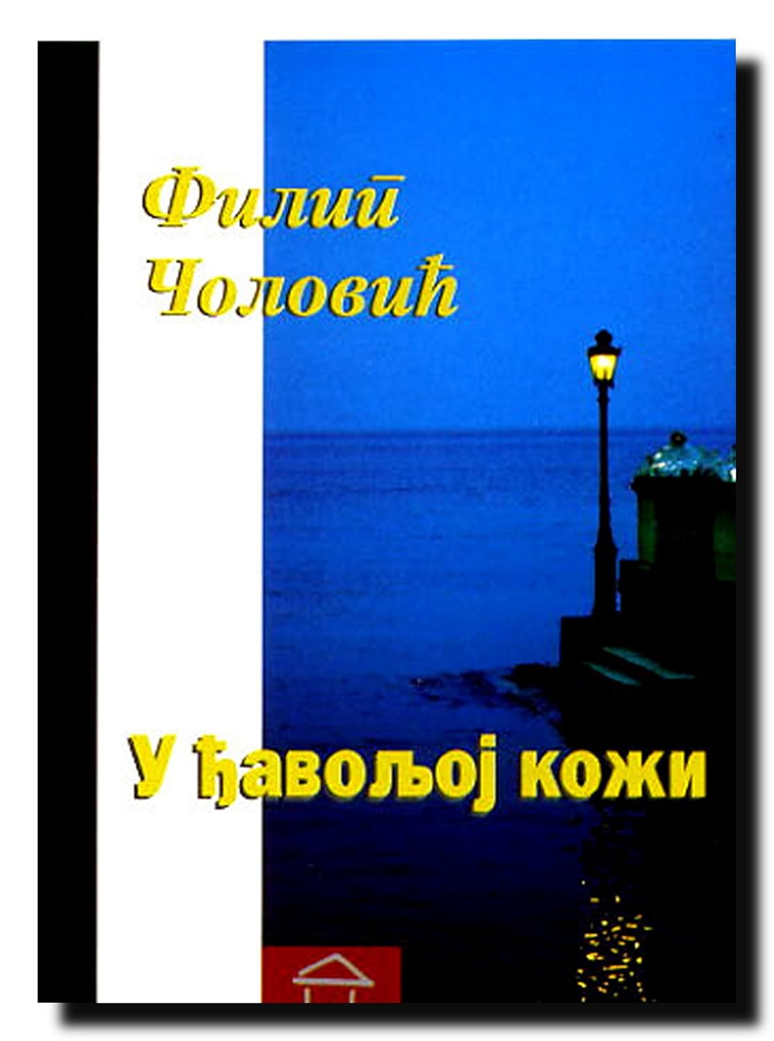 U djavoljoj kozi: Colovic, Filip: 9788679792242: Amazon.com: Books