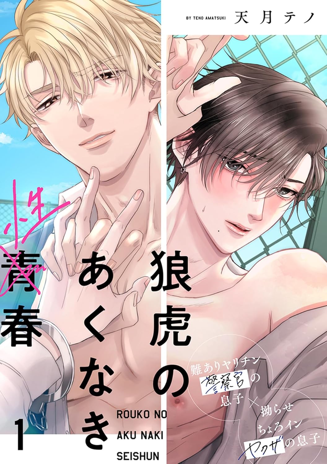 Amazon.co.jp: 狼虎のあくなき青春(1) (spicomi) 電子書籍: 天月テノ: Kindleストア