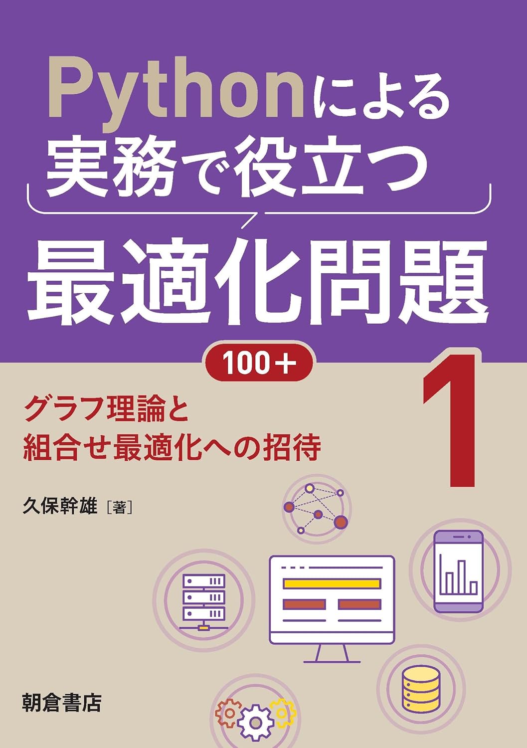 Amazon.co.jp: Pythonによる実務で役立つ最適化問題100+ (1): グラフ理論と組合せ最適化への招待 : 久保 幹雄: 本