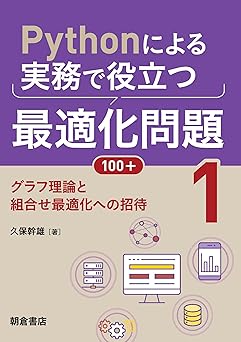 Amazon.co.jp: Pythonによる実務で役立つ最適化問題100+ (1): グラフ理論と組合せ最適化への招待 : 久保 幹雄: 本