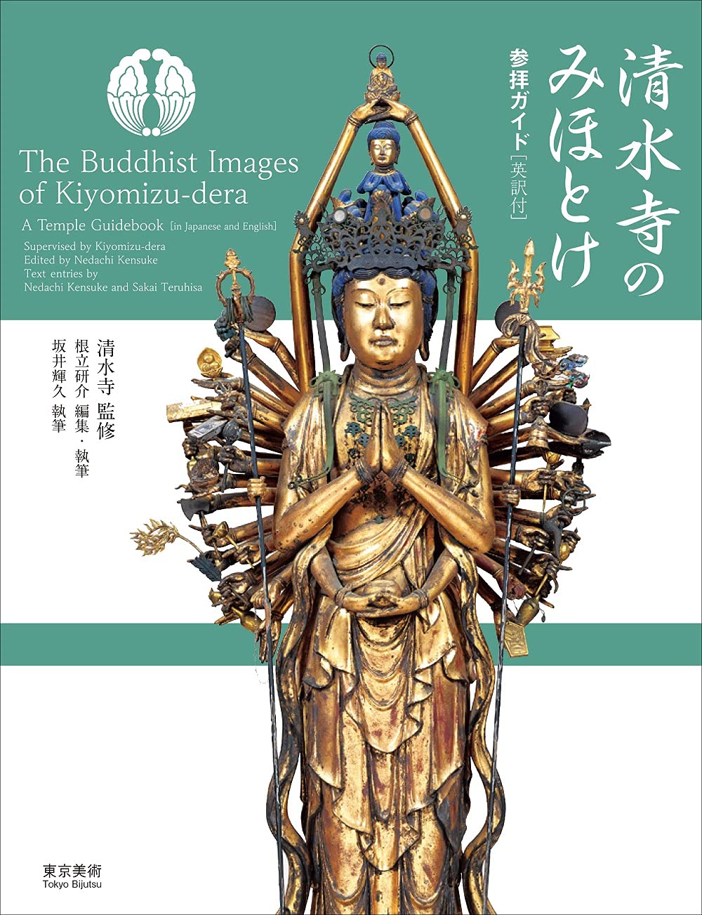 清水寺のみほとけ 参拝ガイド[英訳付き] (The Buddhist Images of Kiyomizu-dera[in Japanese ...