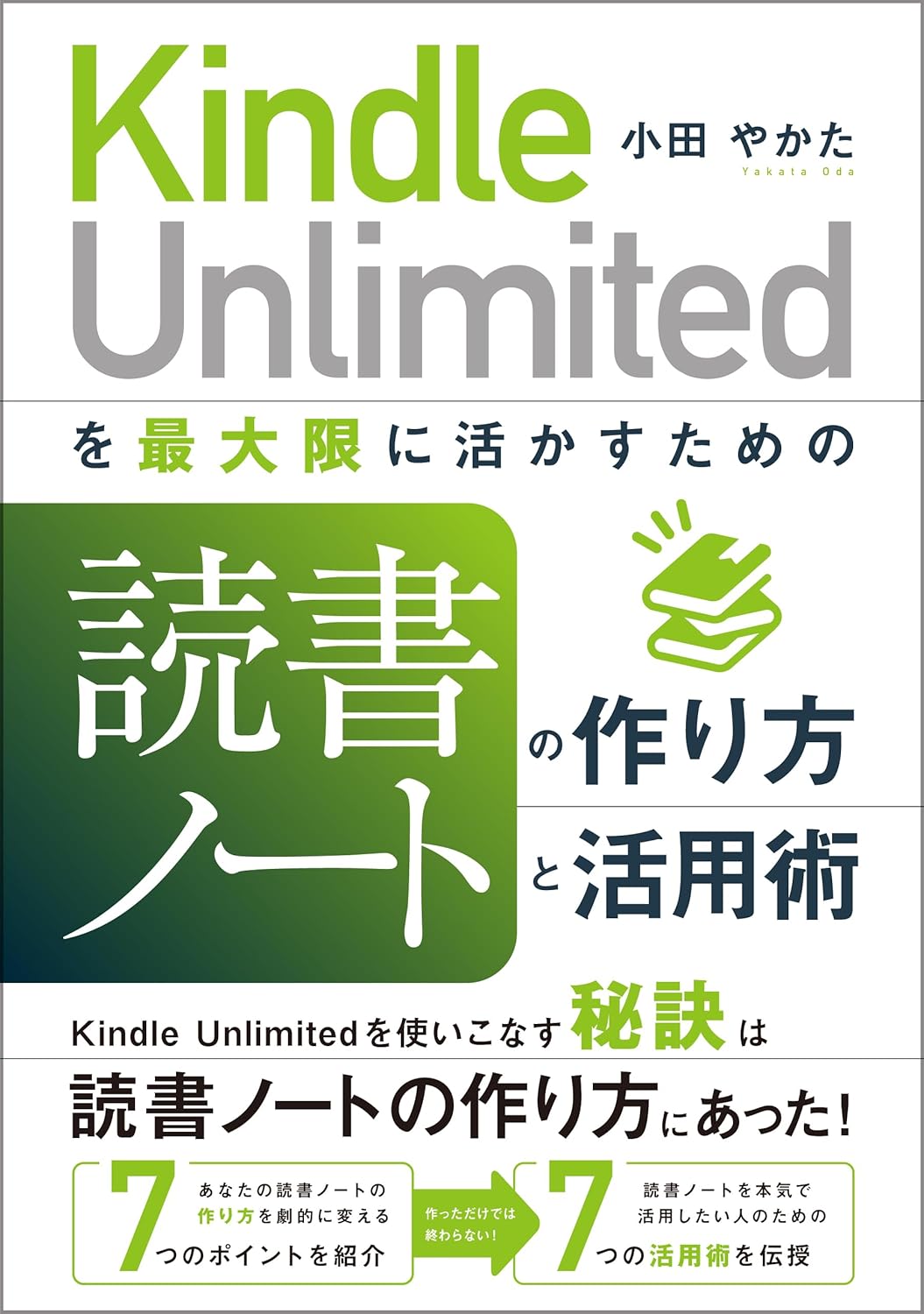 Amazon.co.jp: Kindle Unlimited を最大限に活かすための読書ノートの作り方と活用術 Kindleで学ぶ 読書術 電子書籍: 小田やかた: Kindleストア