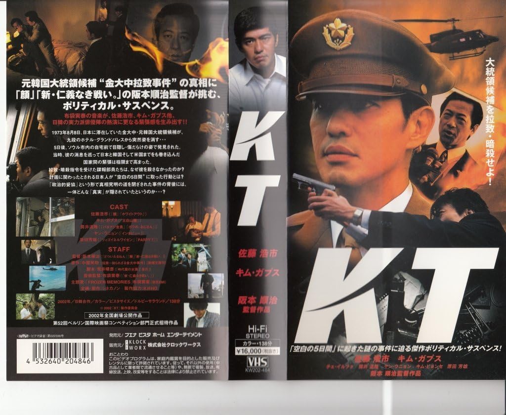 Amazon.co.jp: KT [VHS] : 佐藤浩市, 佐藤浩市, キム・ガプス, 筒井道隆, ヤン・ウニョン, 原田芳雄, 阪本順治: DVD