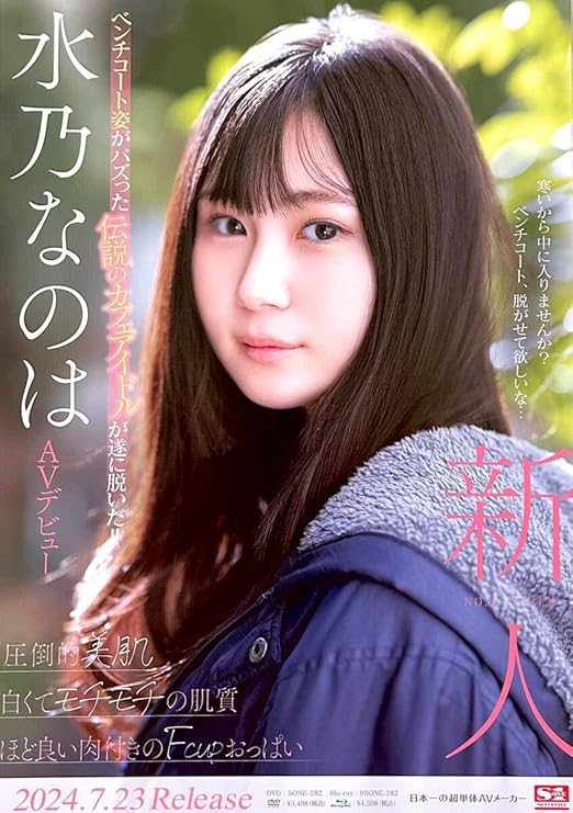 Amazon.co.jp: A4 poster Mizuno Nanoha S1 (Esuwan) rookie AV debut adult AV actress : Hobbies