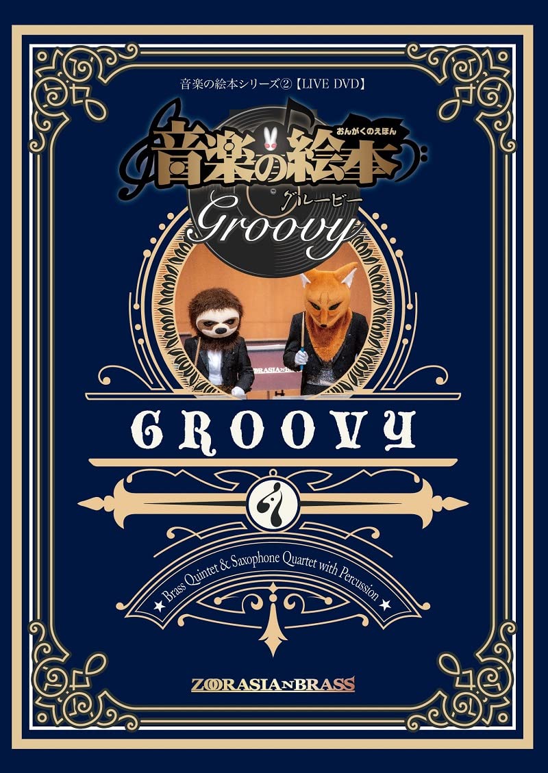 Amazon.com: Music Picture Book Groovy DVD : サキソフォックス, ズーラシアンブラス: Movies ...