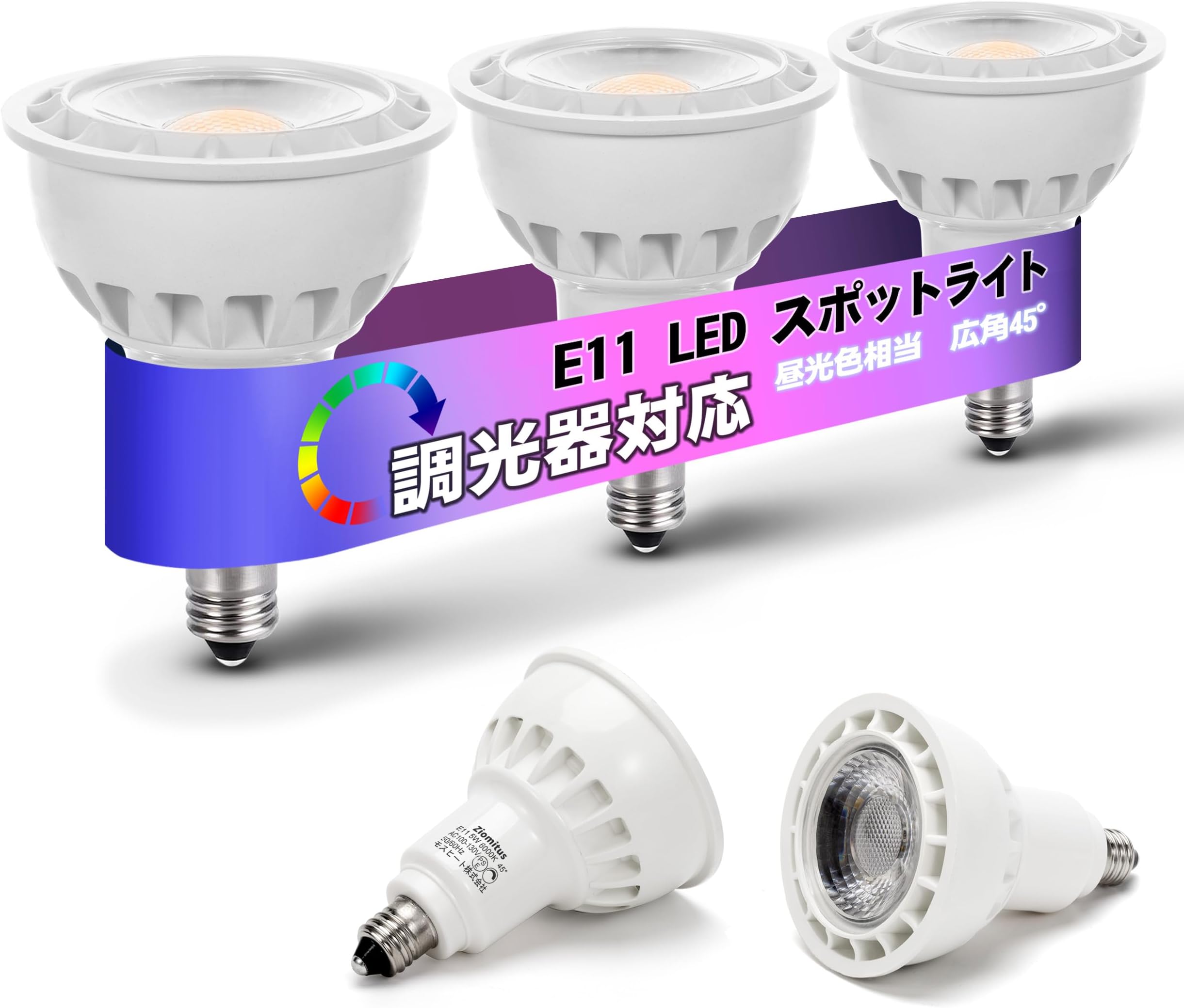 Amazon | E11口金 スポットライト 調光 LED電球 スポットライト E11 LED 5W 50W形/60W形相当 500lm 昼光色 広角タイプ LED電球 スポットライト E11 ...