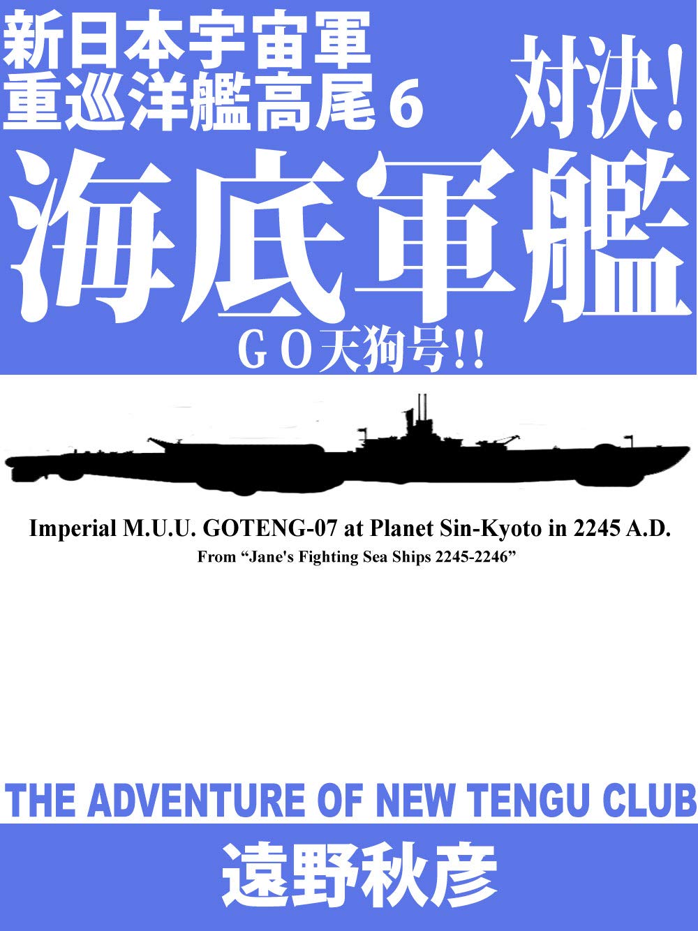 Sin Nihon juujunnyoukann takao 6: Taiketsu kaitei gunkan gotengu gou Henko Kantai series ...