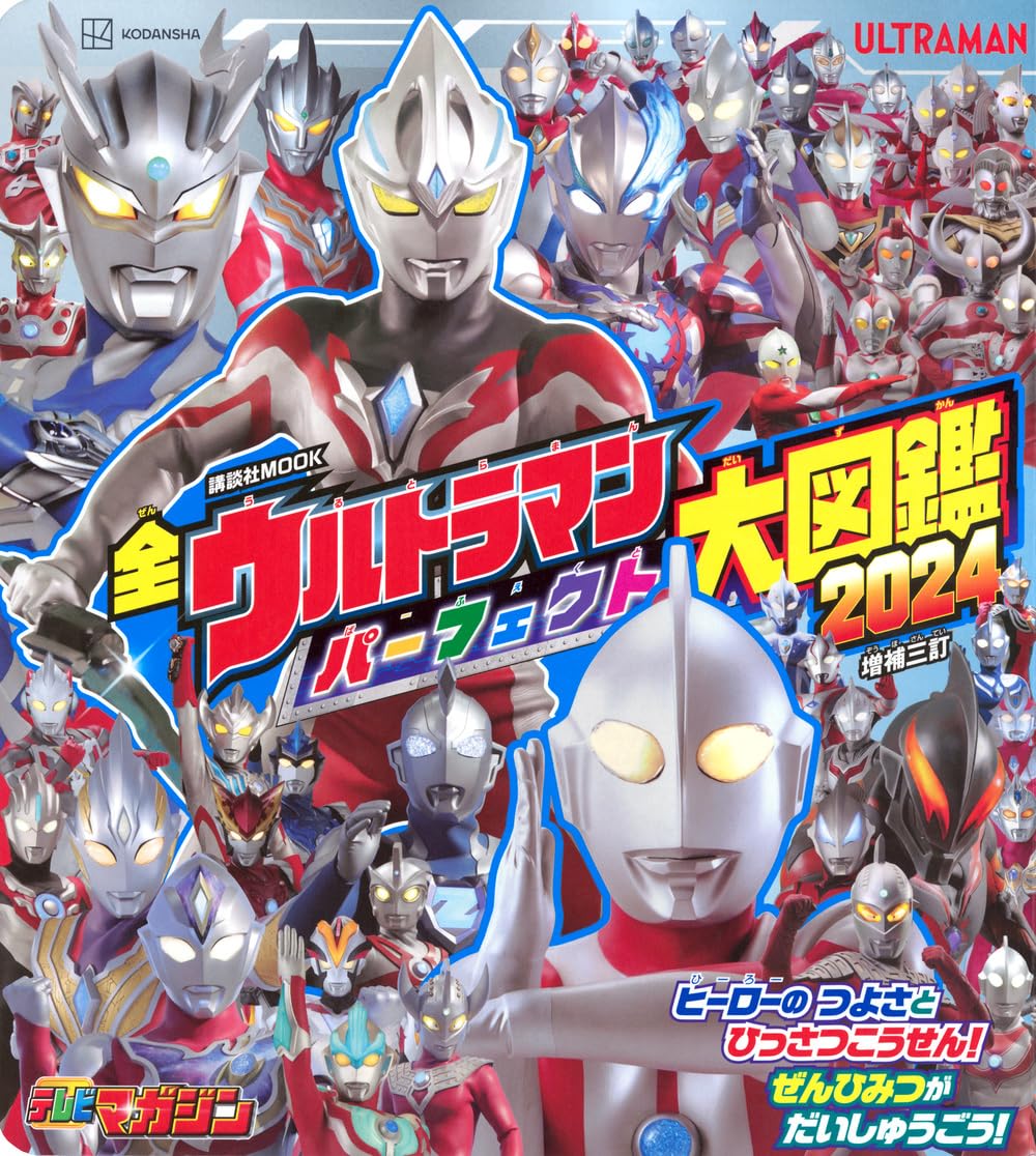 全ウルトラマン パーフェクト大図鑑 2024 増補三訂 (講談社MOOK) : Amazon.es: Libros