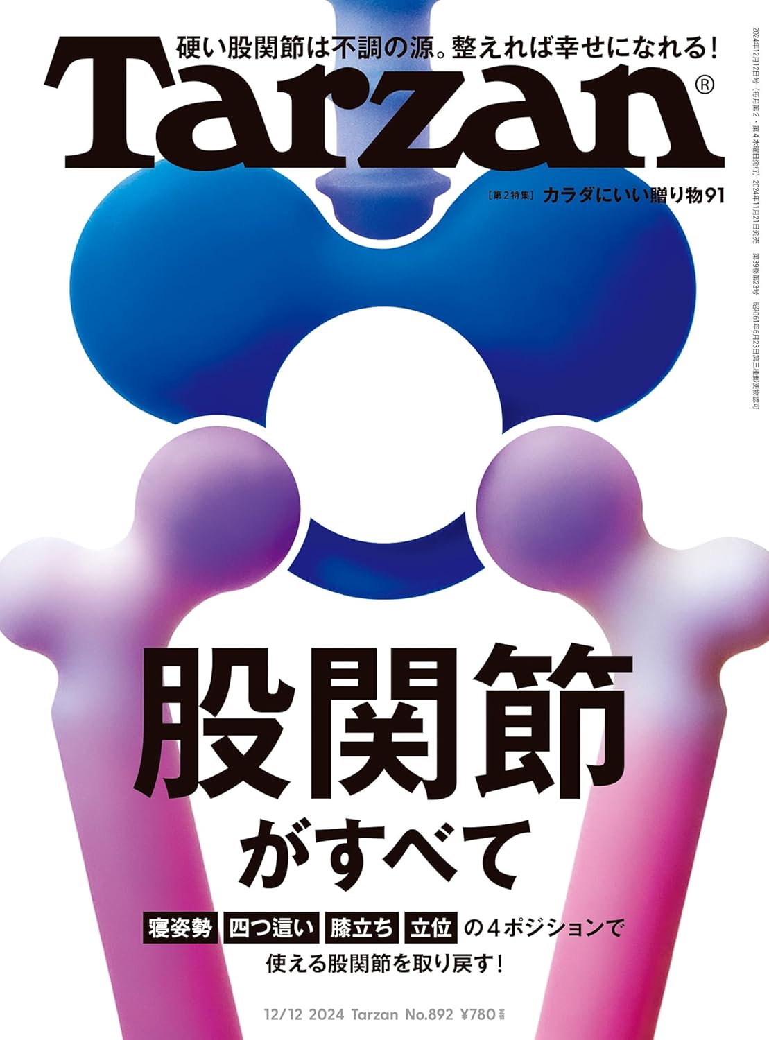 Amazon.co.jp: Tarzan(ターザン) 2024年12月12日号 No.892号 [股関節がすべて] : Tarzan編集部: 本