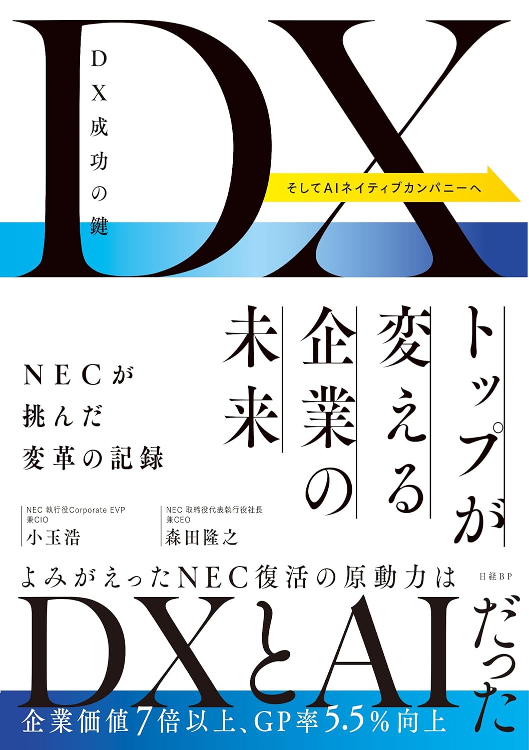 DX成功の鍵 トップが変える企業の未来 NECが挑んだ変革の記録 | 小玉 浩, 森田 隆之 |本 | 通販 | Amazon