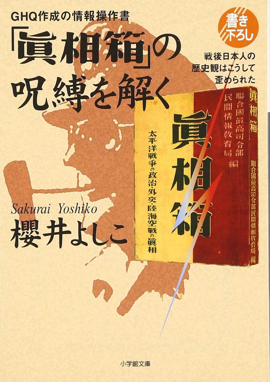 GHQ作成の情報操作書「真相箱」の呪縛を解く―戦後日本人の歴史観はこうして歪められた(小学館文庫) | 櫻井 よしこ |本 | 通販 | Amazon