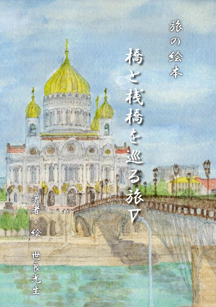 Amazon.com: Hashi to Sanbashi wo meguru tabi 5 Tabi no Ehon (Japanese Edition) eBook : Sera ...