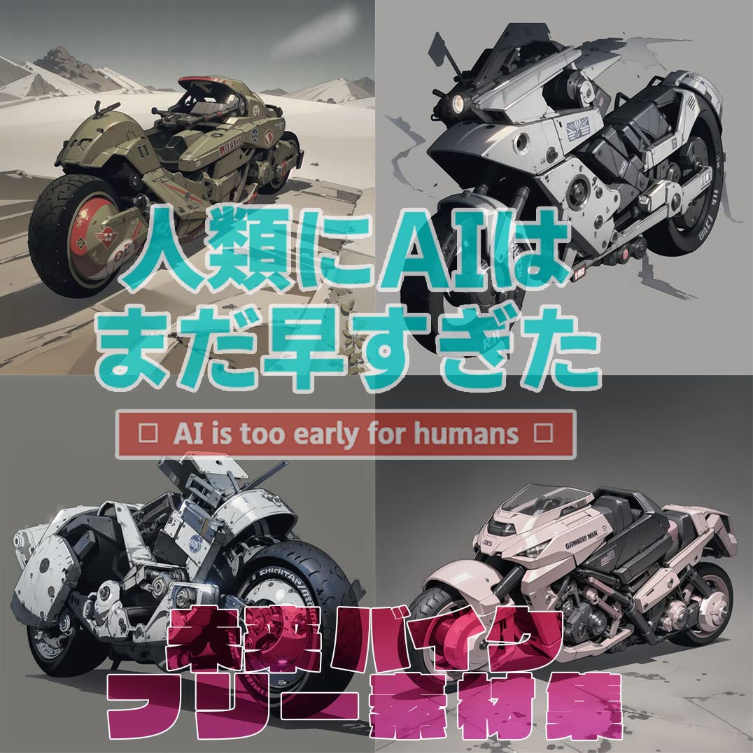 Jp 未来バイクフリー素材集 人類にaiはまだ早すぎた Ebook 兎野ツノ Kindleストア