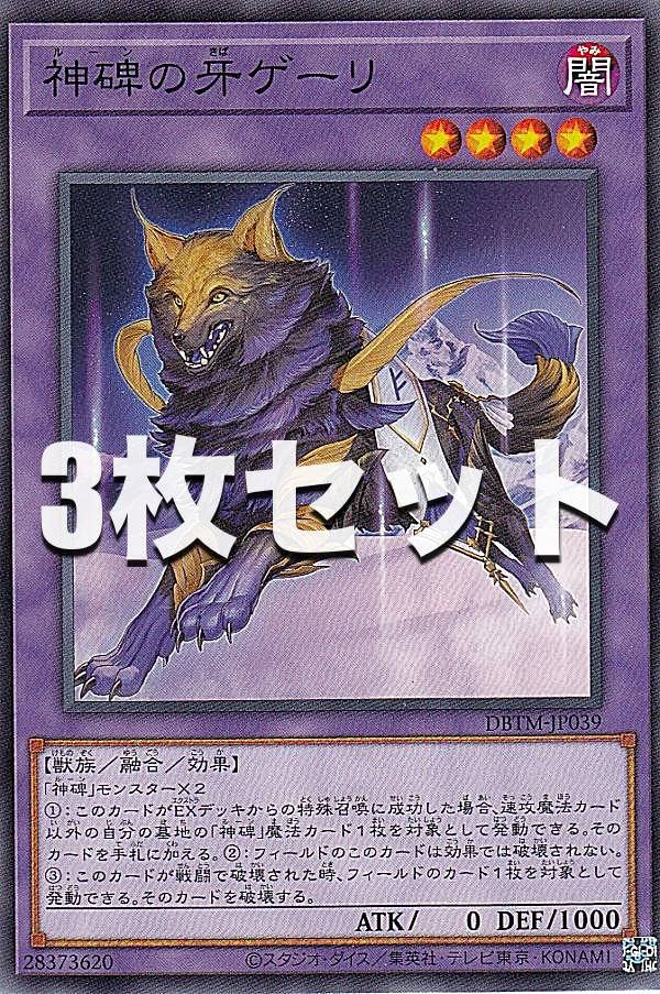 Amazon.co.jp: 【3枚セット】遊戯王 DBTM-JP039 神碑の牙ゲーリ (日本語版 ノーマル) タクティカル・マスターズ : おもちゃ
