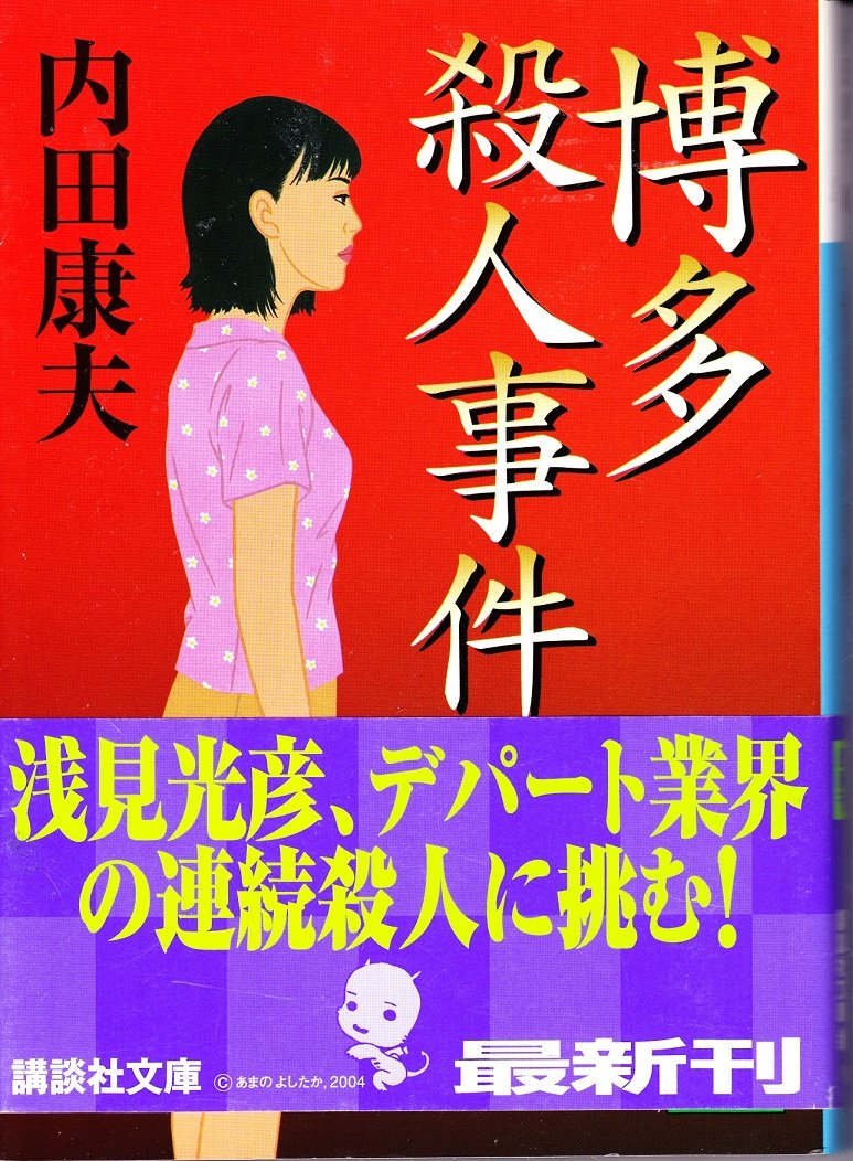 Amazon.com: Hakata Satsujin Jiken [in Japanese Language]: 9784062747967 ...