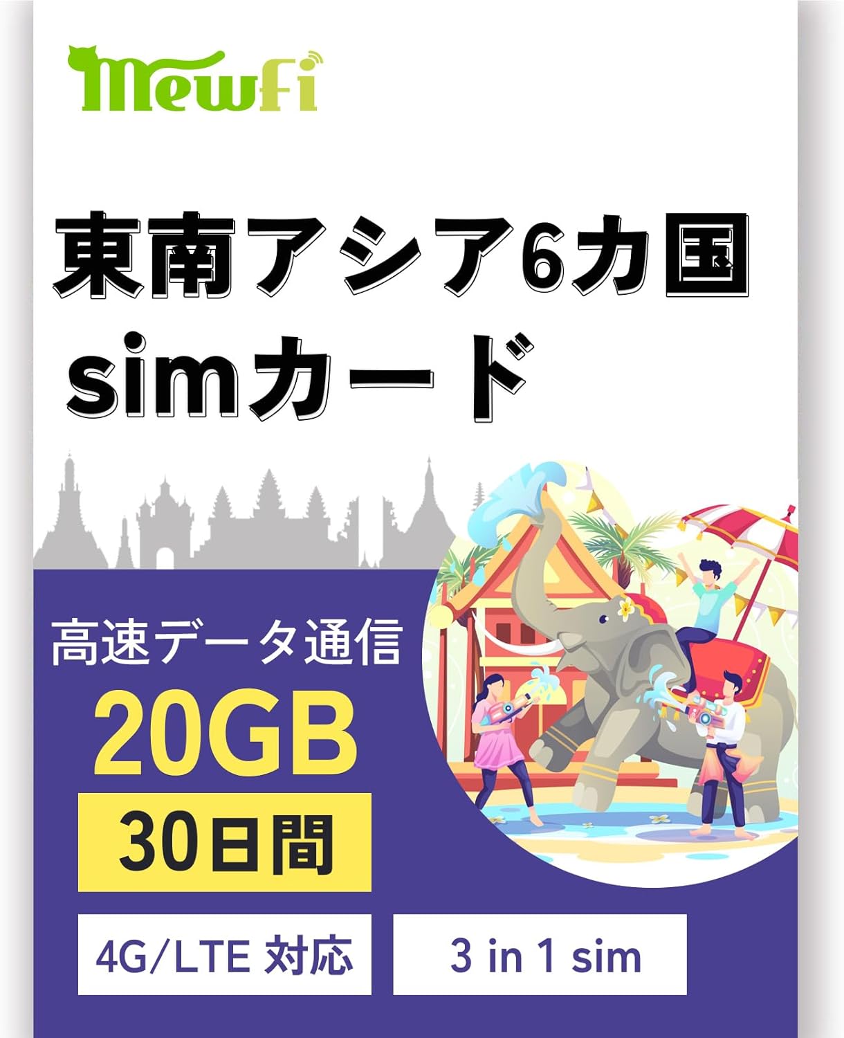 Amazon.co.jp: 【mewfi】東南アジアSIM ローミングSIM 30日間 20GB定額 高速通信 低速データ無制限 シンガポール・マレーシア・インドネシア・タイ・ベトナム ...