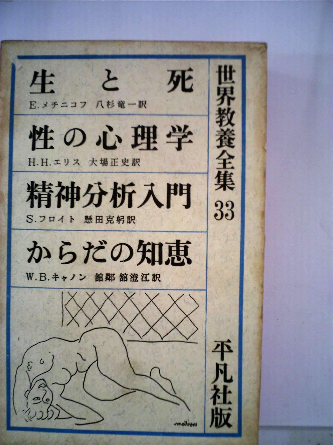 世界教養全集〈第33〉 (1963年) |本 | 通販 | Amazon