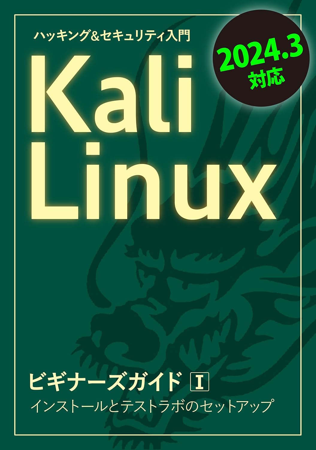 Kali Linux Beginners Guide I: Install and Setup of Testing Lab ...