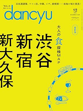 dancyu (ダンチュウ) 2024年12月号「渋谷 新宿 新大久保」 | プレジデント社, dancyu編集部 |本 | 通販 | Amazon