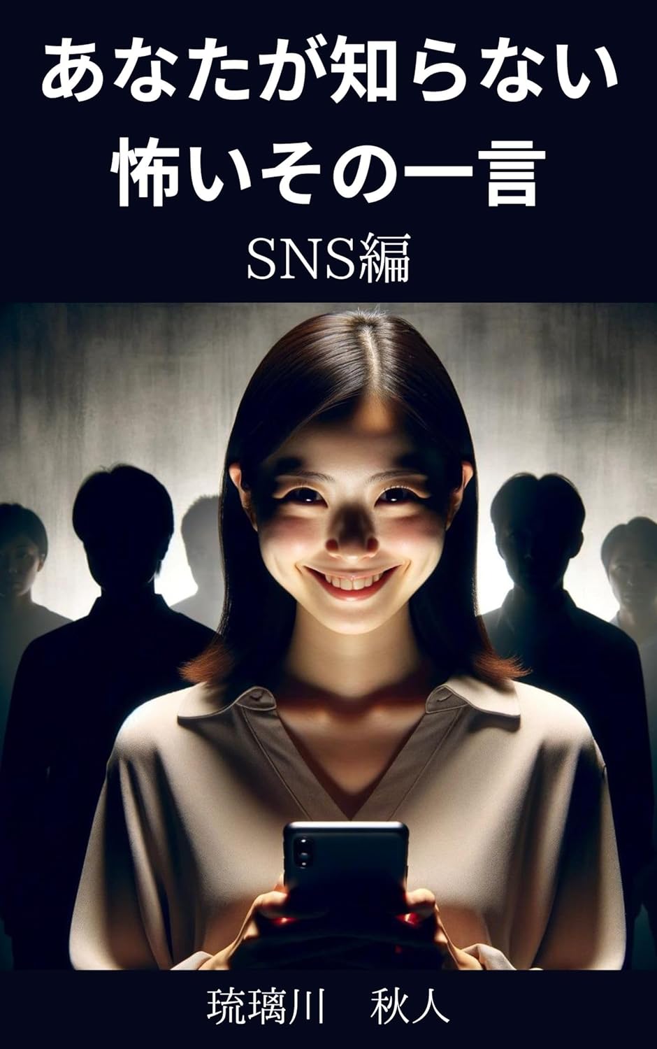 Amazon.co.jp: あなたが知らない怖いその一言: SNS編 eBook : 琉璃川秋人: 本