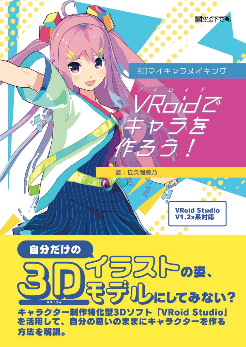 3Dマイキャラメイキング VRoidでキャラを作ろう！: 佐久間蒼乃: 9798858209195: Books - Amazon.ca