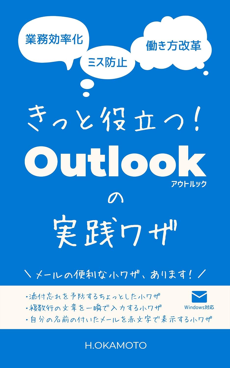 Amazon.co.jp: きっと役立つ！Outlookの実践ワザ eBook : H. OKAMOTO: Kindleストア