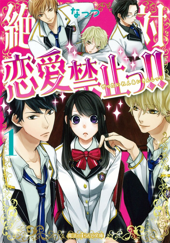 Amazon.com: Zettai ren'ai kinshitsu. 1.: 9784048652551: Nattsu.: Books