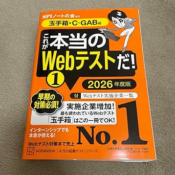 Amazon.co.jp: これが本当のWebテストだ! 1 2026年度版 玉手箱 C―GAB編 : おもちゃ