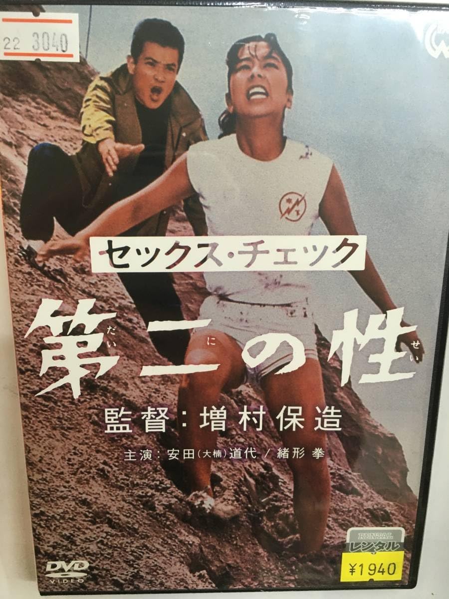 Jp 邦画レア1335 セックス・チェック 第二の性 増村保造監督 安田道代大楠道代 緒形拳 小川真由美 滝田裕介 早川雄三 笠原玲子 おもちゃ
