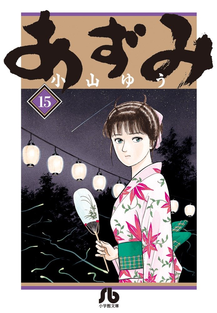 Amazon.com: Azumi 15 (Shogakukan bunko this A 60) (2012) ISBN ...