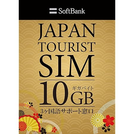 Amazon.co.jp: Softbank プリペイドsim 日本 ソフトバンク 10GB sim プリペイド データ専用 4G LTE simピン付 / prepaid sim 10gb ...