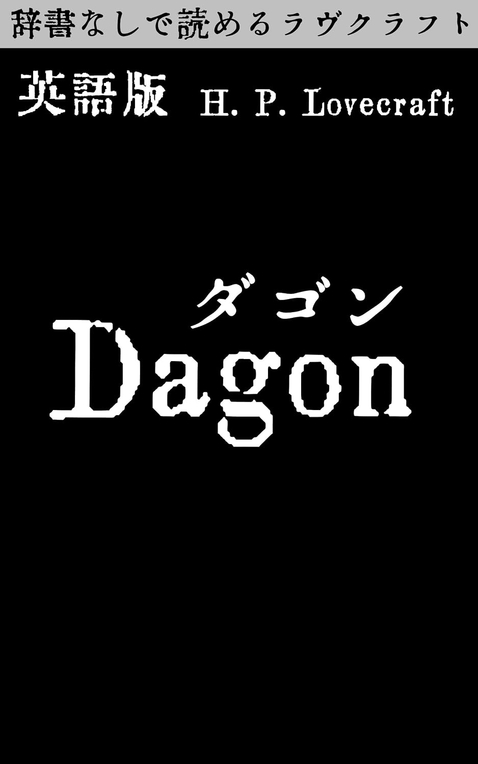 Amazon.com.br eBooks Kindle: Dagon Jisho Nashi de Yomeru Lovecraft ...