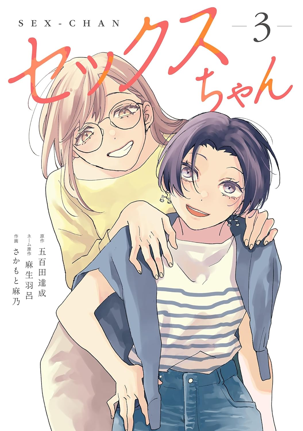 セックスちゃん【コミックス版】(3) (GG-COMICS) | 麻生羽呂, 五百田達成, さかもと麻乃 | マンガ | Kindleストア | Amazon