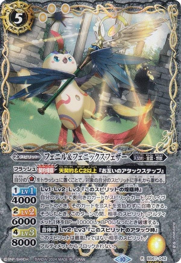 Amazon.co.jp: 【SECRET】バトルスピリッツBS67-042-R SIフェニル＆フェニックスフェザー(R ﾚｱ)【BS67】契約編:界 第4章：界導 : おもちゃ